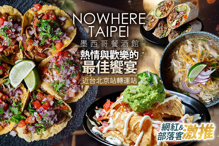 Nowhere Taipei 墨西哥餐酒館超值優惠方案| Gomaji 懂生活的好麻吉