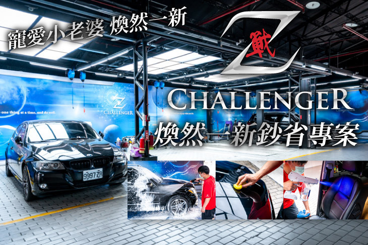 Z Challenger超值優惠方案| Gomaji 懂生活的好麻吉