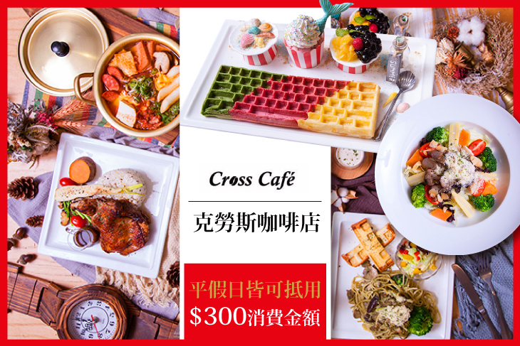 Cross Caf'e 克勞斯咖啡店超值優惠方案| Gomaji 懂生活的好麻吉