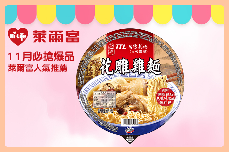 【萊爾富】台酒花雕雞麵200g 兌換券| Gomaji 懂生活的好麻吉