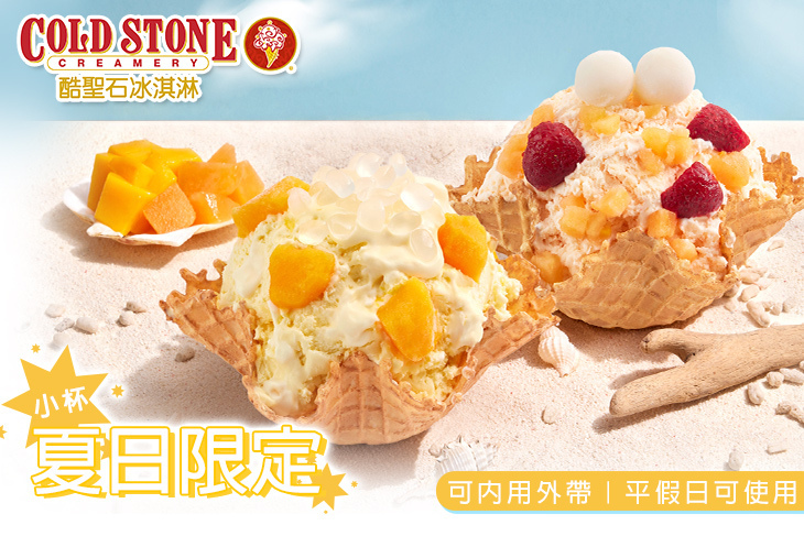 COLD STONE酷聖石冰淇淋超值優惠方案| Gomaji 懂生活的好麻吉