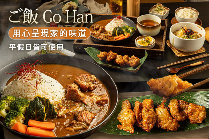 ご飯 Go Han超值優惠方案| Gomaji 懂生活的好麻吉