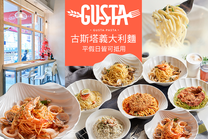 古斯塔義大利麵 Gusta pasta超值優惠方案| Gomaji 懂生活的好麻吉