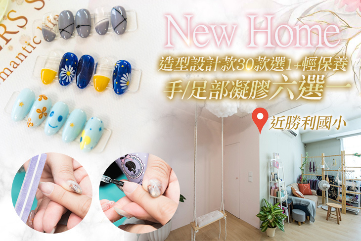 New Home超值優惠方案| Gomaji 懂生活的好麻吉