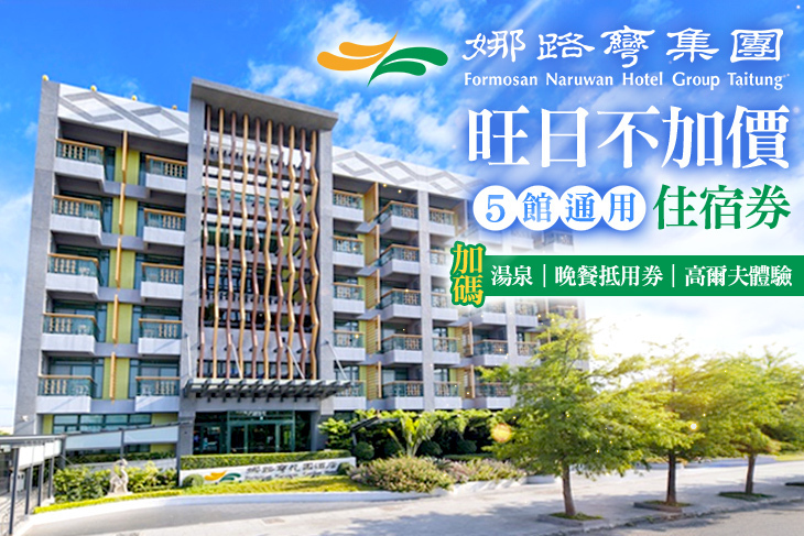 台東娜路彎集團超值優惠方案| Gomaji 懂生活的好麻吉