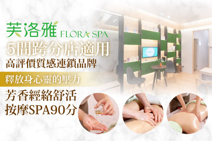 芙洛雅FLORA SPA超值優惠方案| Gomaji 懂生活的好麻吉