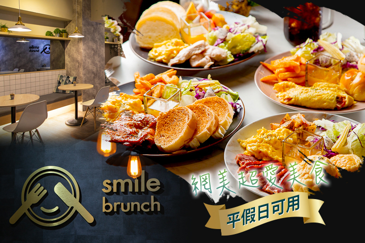 微食 smile brunch超值優惠方案| Gomaji 懂生活的好麻吉