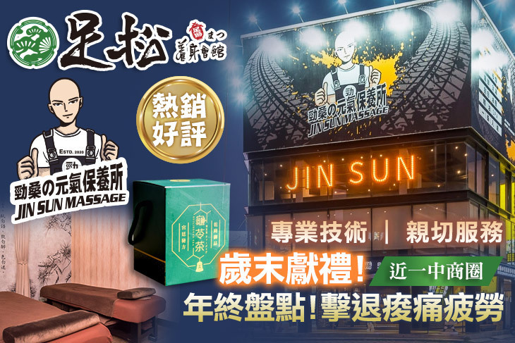 手舞足道集團品牌聯合活動(足松養身會館、JIN SUN 勁桑の元気保養所)超值優惠方案| Gomaji 懂生活的好麻吉