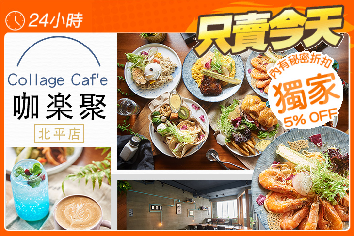 Collage咖楽聚(北平店)超值優惠方案| Gomaji 懂生活的好麻吉