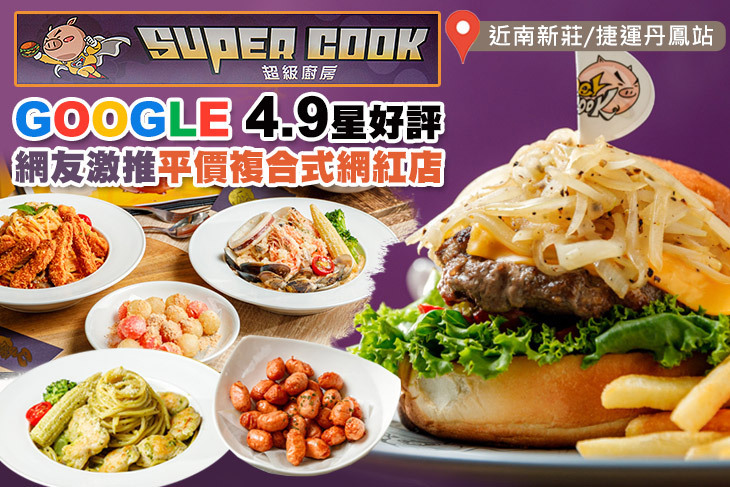 SuperCook超級廚房超值優惠方案| Gomaji 懂生活的好麻吉