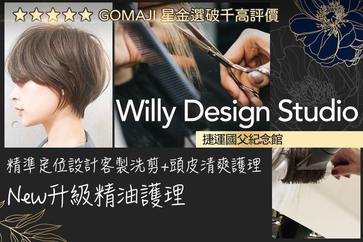 Willy Design Studio超值優惠方案| Gomaji 懂生活的好麻吉