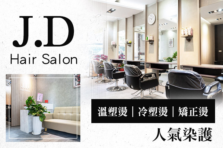 J.D Hair Salon超值優惠方案| Gomaji 懂生活的好麻吉