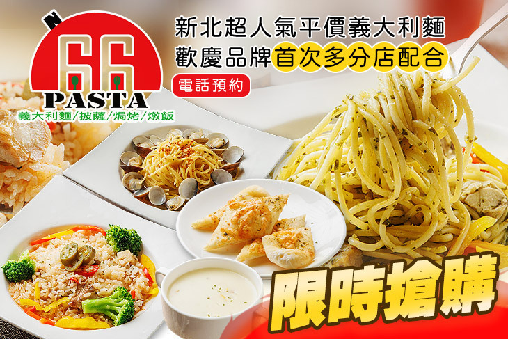 No.66義麵坊超值優惠方案| Gomaji 懂生活的好麻吉