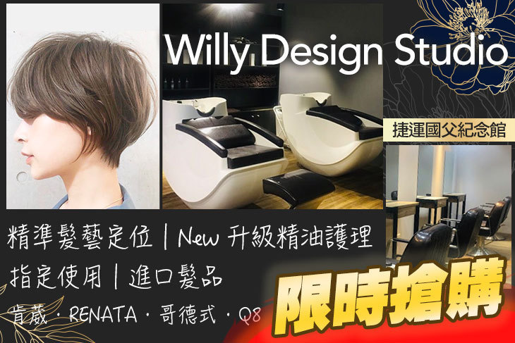 Willy Design Studio超值優惠方案| Gomaji 懂生活的好麻吉