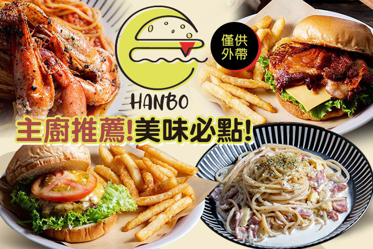 HANBO超值優惠方案| Gomaji 懂生活的好麻吉