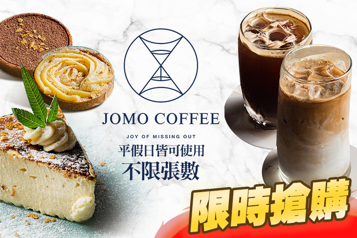JOMO COFFEE 手沖咖啡專賣超值優惠方案| Gomaji 懂生活的好麻吉