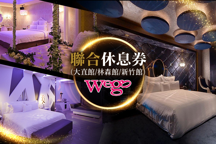 Wego薇閣精品旅館超值優惠方案| Gomaji 懂生活的好麻吉