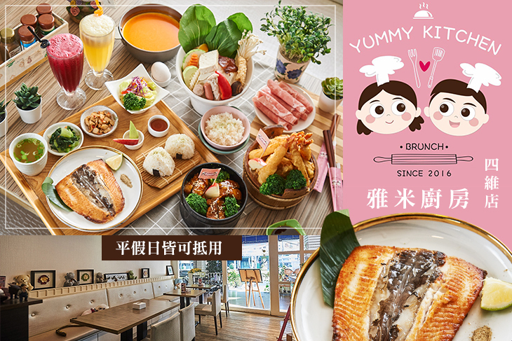 雅米廚房yummy kitchen(四維店)超值優惠方案| Gomaji 懂生活的好麻吉