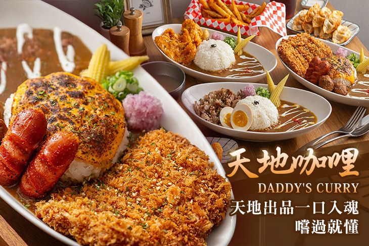 天地咖哩Daddy's Curry(內壢店)超值優惠方案| Gomaji 懂生活的好麻吉