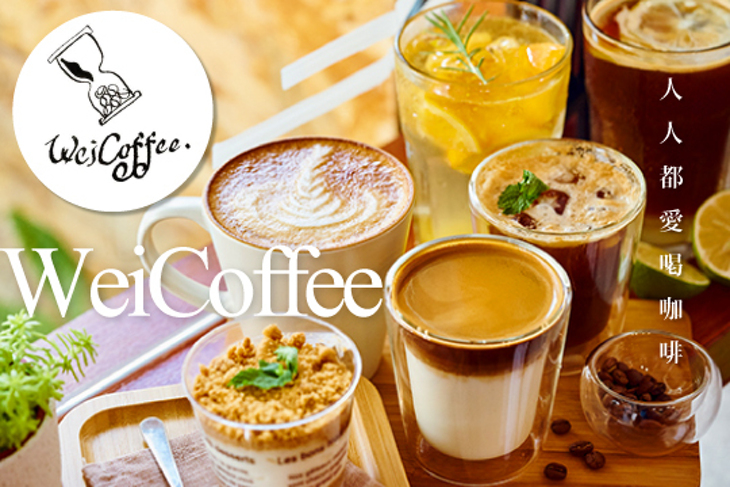 Wei Coffee超值優惠方案| Gomaji 懂生活的好麻吉