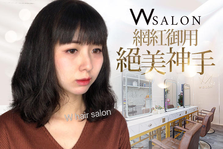 W SALON超值優惠方案| Gomaji 懂生活的好麻吉