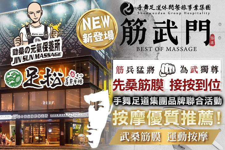 手舞足道集團品牌聯合活動(足松養身會館、JIN SUN 勁桑の元気保養所)超值優惠方案| Gomaji 懂生活的好麻吉