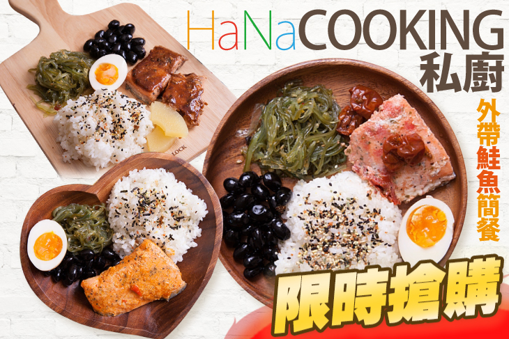 HaNa Cooking私廚超值優惠方案| Gomaji 懂生活的好麻吉