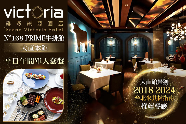 維多麗亞酒店-N°168 PRIME牛排館(大直本館)超值優惠方案| Gomaji 懂生活的好麻吉