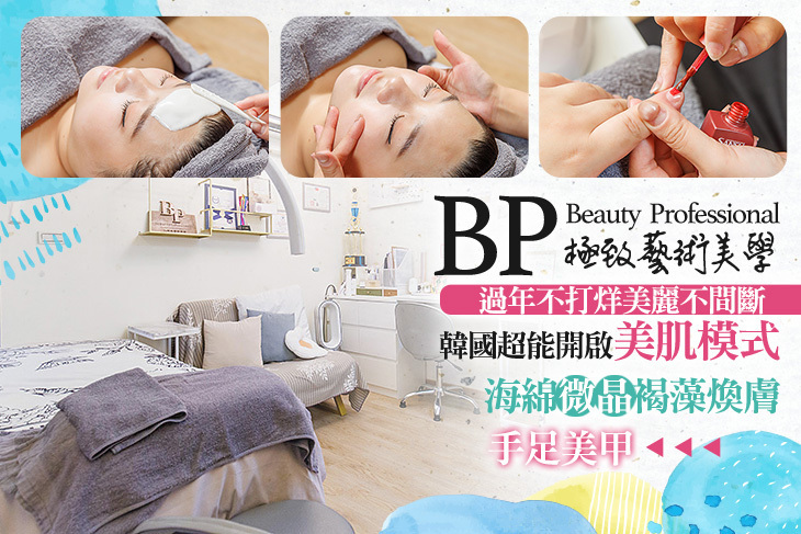 BP極致藝術美學beauty professional超值優惠方案| Gomaji 懂生活的好麻吉