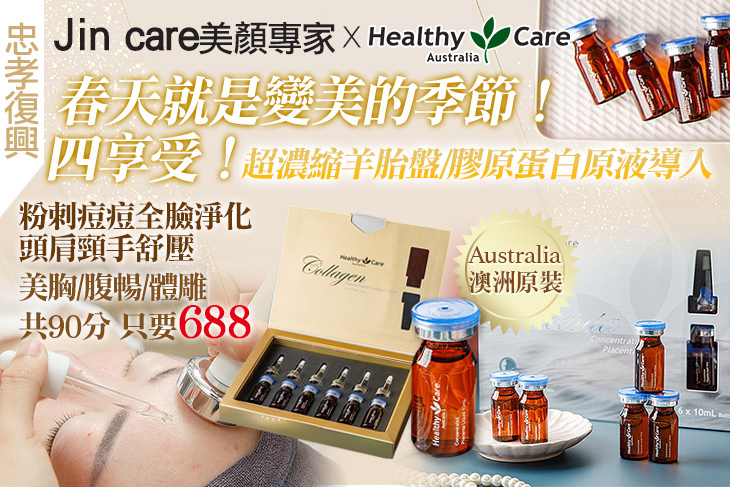 Jin care美顏專家超值優惠方案| Gomaji 懂生活的好麻吉