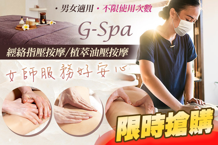 G-Spa超值優惠方案| Gomaji 懂生活的好麻吉
