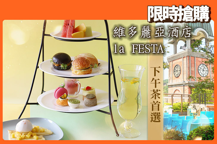 維多麗亞酒店-la FESTA超值優惠方案| Gomaji 懂生活的好麻吉