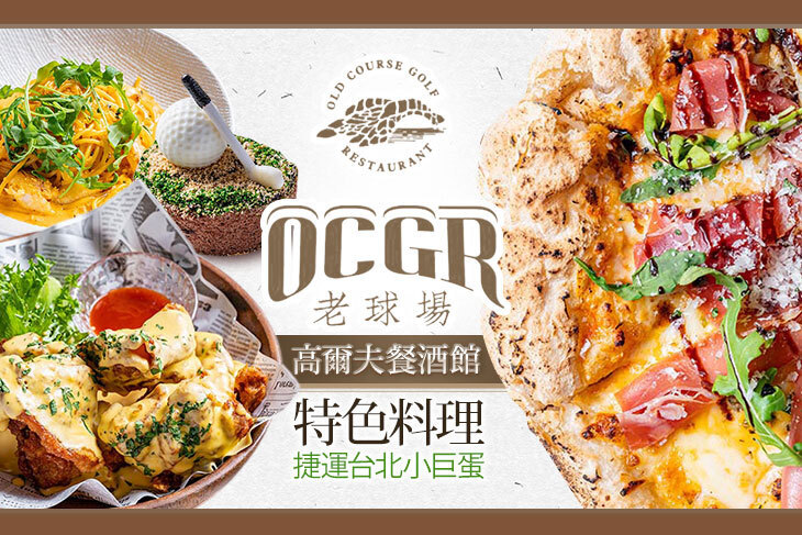 OCGR老球場高爾夫餐酒館超值優惠方案| Gomaji 懂生活的好麻吉