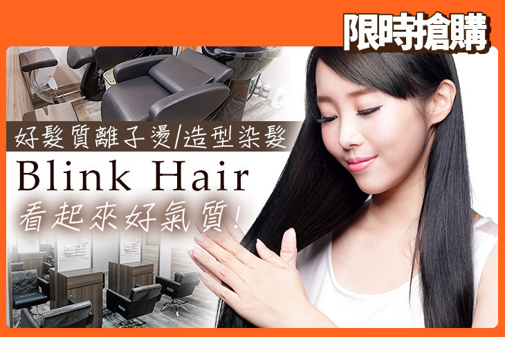 Blink Hair超值優惠方案| Gomaji 懂生活的好麻吉