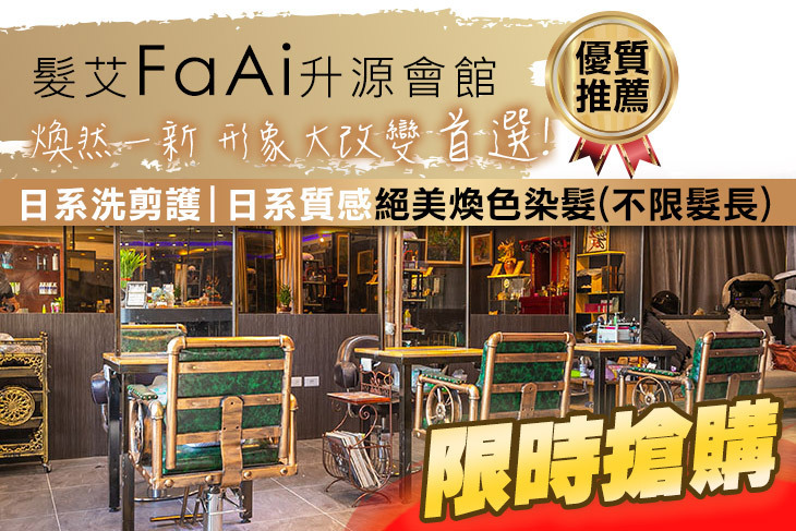 髮艾FaAi升源會館超值優惠方案| Gomaji 懂生活的好麻吉