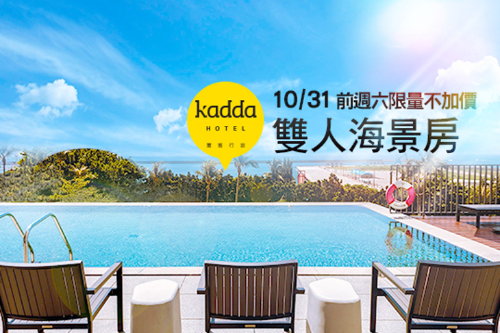 花蓮-海景泳池Kadda璽賓行旅超值優惠方案| Gomaji 懂生活的好麻吉