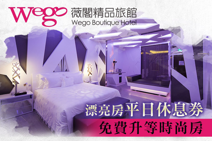 Wego薇閣精品旅館-大直旗艦館超值優惠方案| Gomaji 懂生活的好麻吉