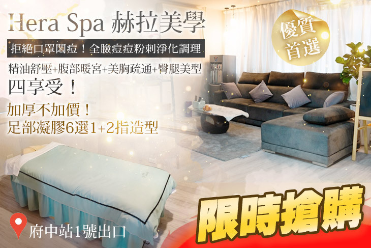 Hera Spa 赫拉美學超值優惠方案| Gomaji 懂生活的好麻吉