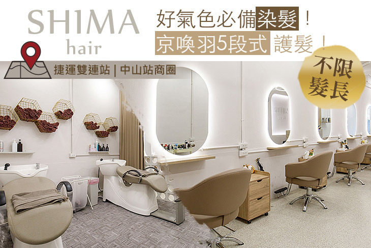 SHIMA hair超值優惠方案| Gomaji 懂生活的好麻吉