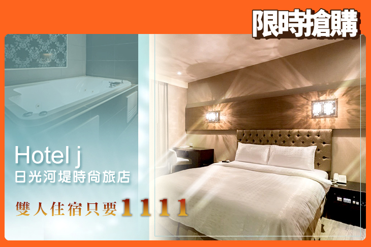 高雄-Hotel j日光河堤時尚旅店超值優惠方案| Gomaji 懂生活的好麻吉