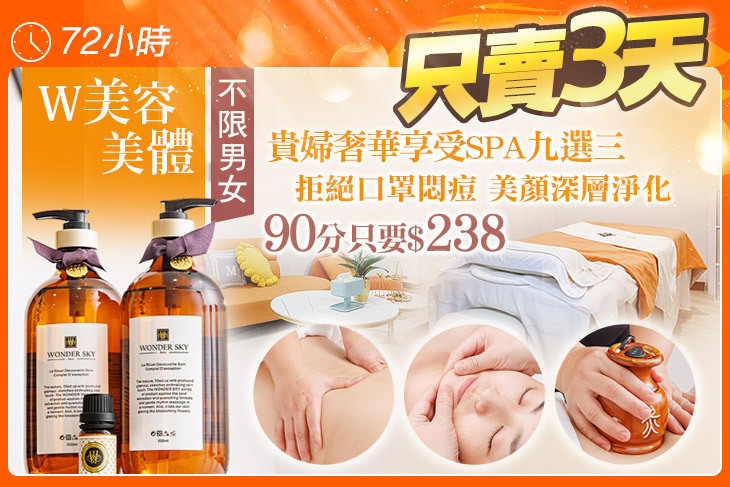 W美容美體超值優惠方案| Gomaji 懂生活的好麻吉