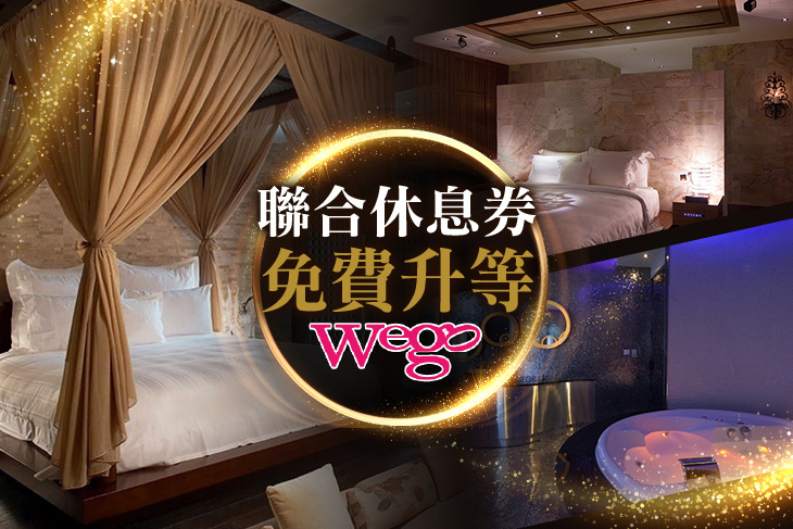 Wego薇閣精品旅館超值優惠方案| Gomaji 懂生活的好麻吉