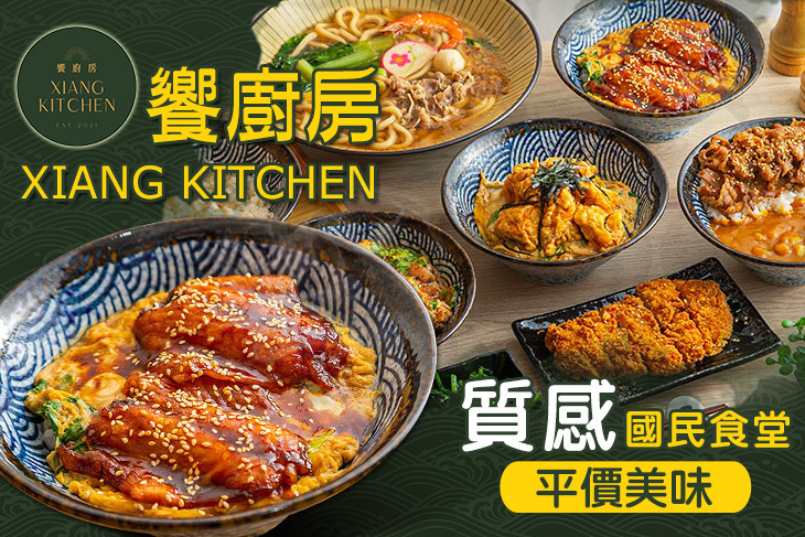 饗廚房 XIANG KITCHEN超值優惠方案| Gomaji 懂生活的好麻吉