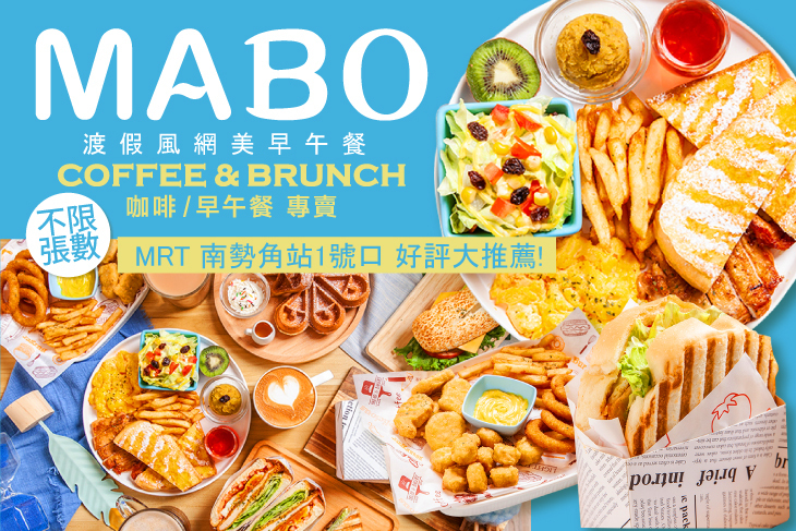 MABO Coffee&Brunch超值優惠方案| Gomaji 懂生活的好麻吉