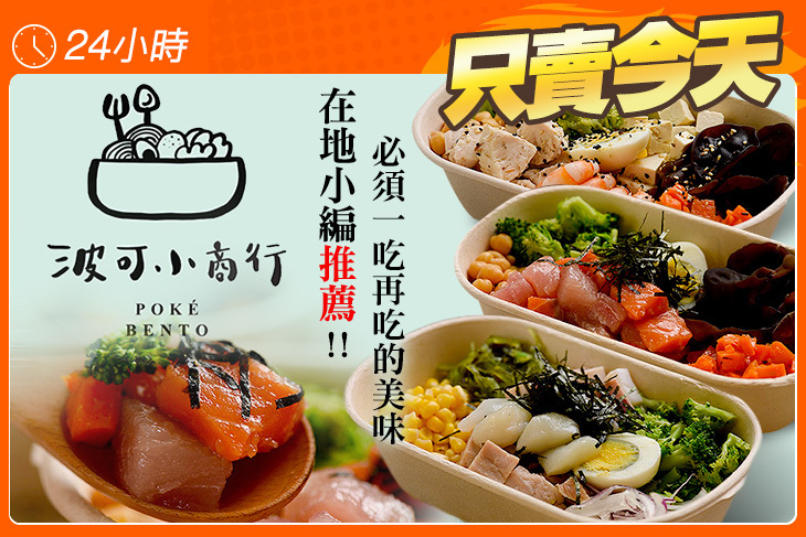 波可小商行 A poké bento超值優惠方案| Gomaji 懂生活的好麻吉
