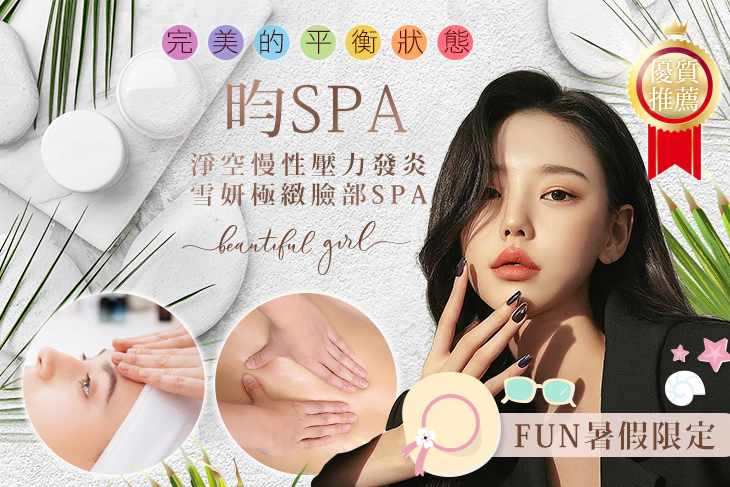 昀SPA超值優惠方案| Gomaji 懂生活的好麻吉