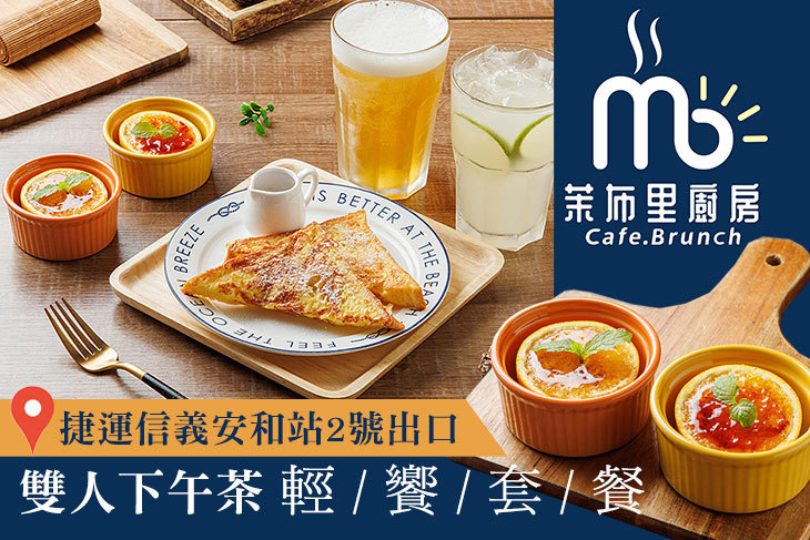 茉布里廚房 MB cafe brunch超值優惠方案| Gomaji 懂生活的好麻吉