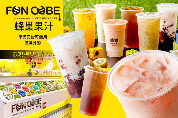 FUN CUBE 蜂巢果汁超值優惠方案| Gomaji 懂生活的好麻吉