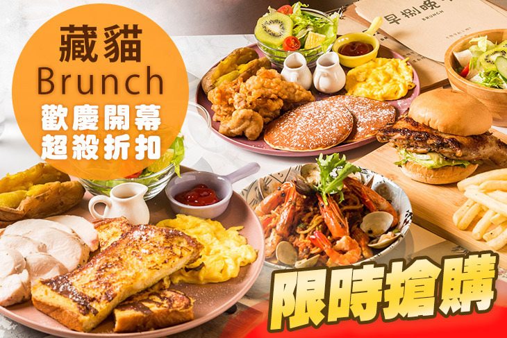 藏貓 Brunch(原早捌晚午 Brunch)超值優惠方案| Gomaji 懂生活的好麻吉