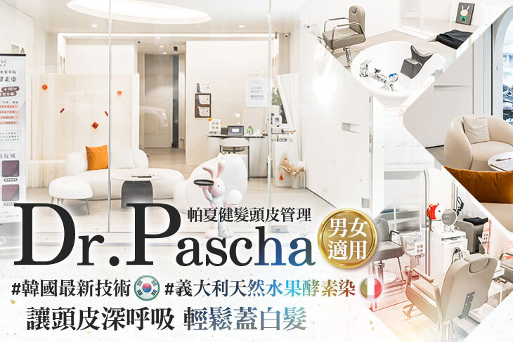 Dr.Pascha帕夏健髮頭皮管理超值優惠方案| Gomaji 懂生活的好麻吉